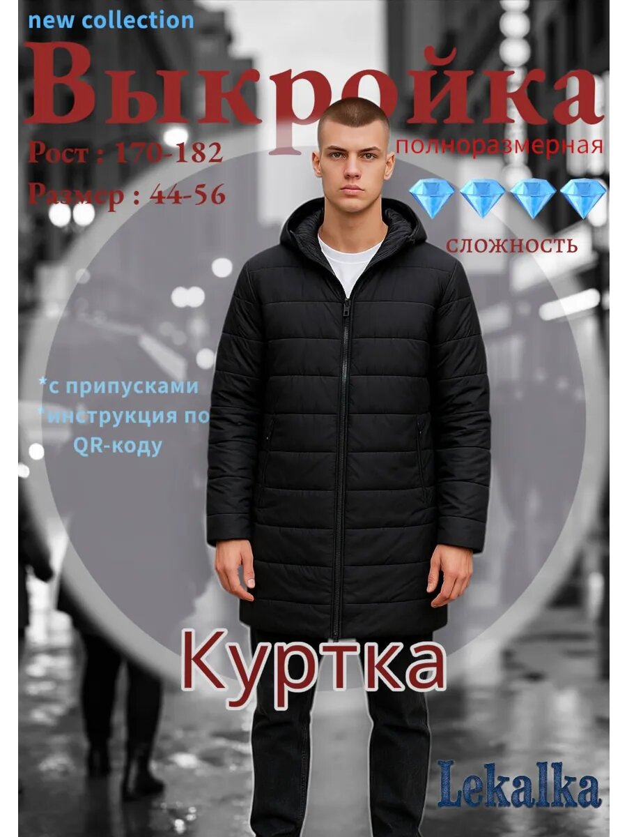 Выкройка: Куртка удлиненная мужская