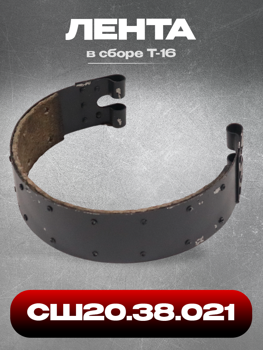 Лента СШ20.38.021 в сборе Т-16