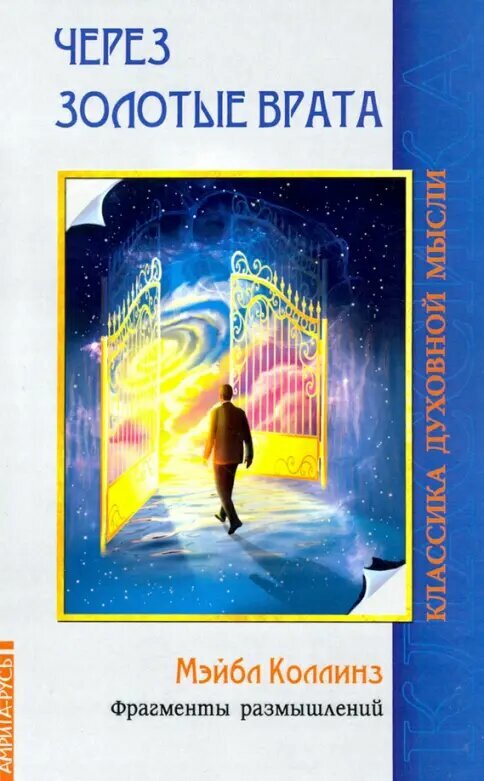 Через Золотые врата. Фрагменты размышлений
