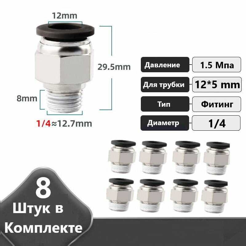 Муфта PC12-1/4НР, 8 штук.