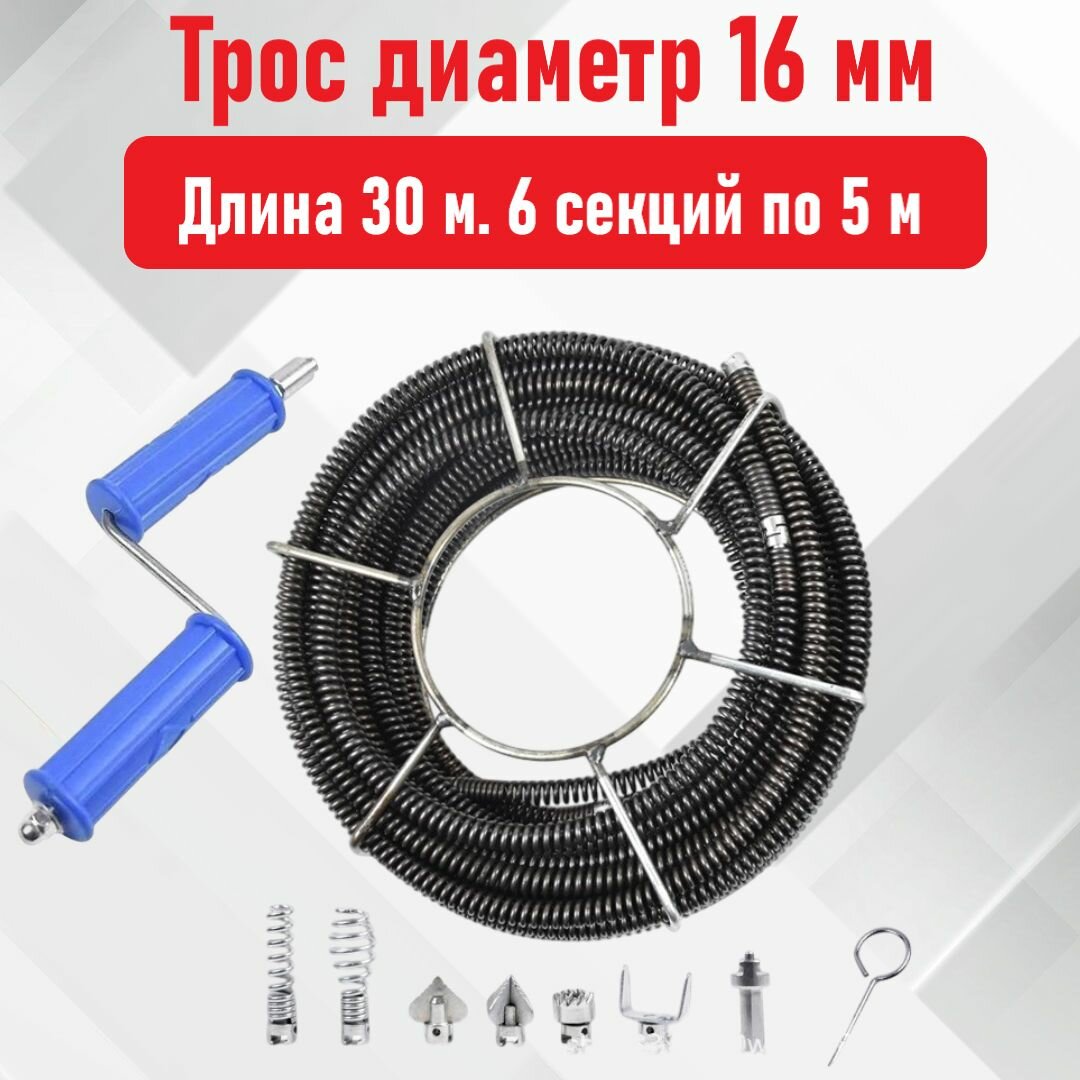 Трос для прочистки труб канализации DN 16 mm Длина 30 метров (6 секции по 5 метров)