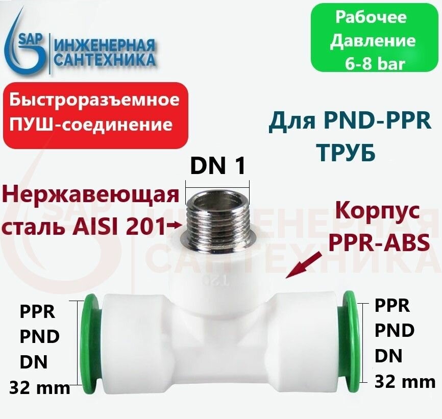 Тройник для ПНД и ППР труб DN 32-1 НР, ПУШ-фитинг