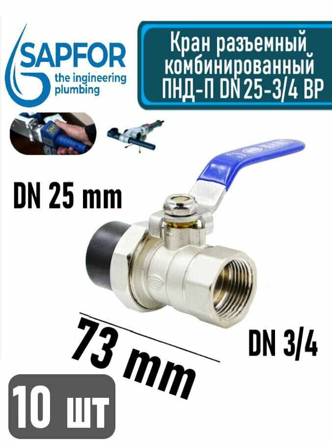 Кран ПНД с американкой DN 25-3/4ВР, 10 штук