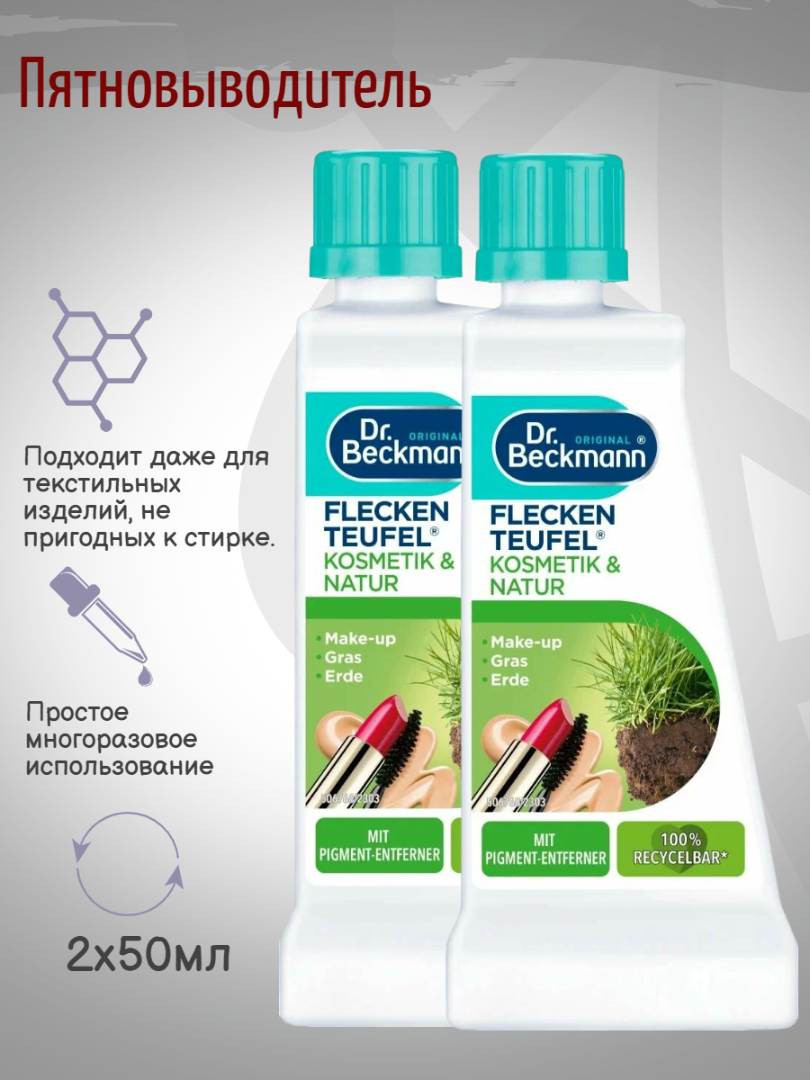 Dr. Beckmann Пятновыводитель, природа и косметика, 50 мл 2шт