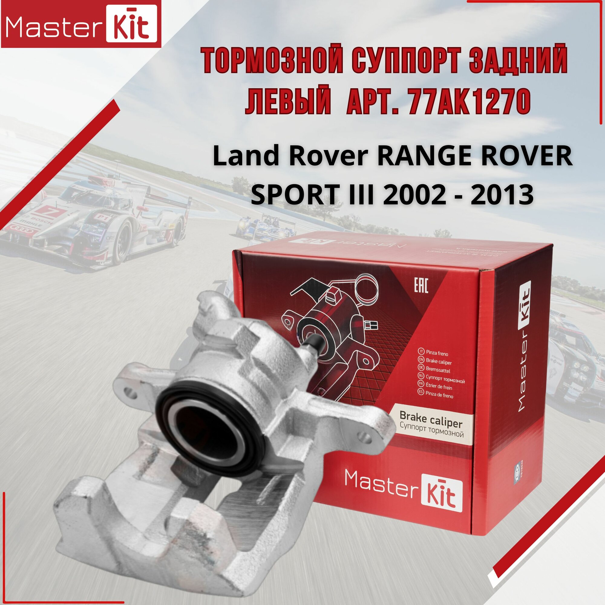 Тормозной суппорт задний левый Land Rover RANGE ROVER SPORT 3 2002 - 2013, D поршня 45 мм, под диск 20 мм - MasterKit 77AK1270