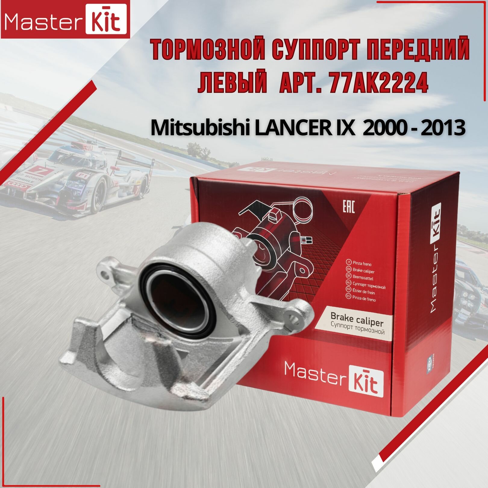Тормозной суппорт передний левый Mitsubishi LANCER IX 2000 - 2013, MasterKit 77AK2224