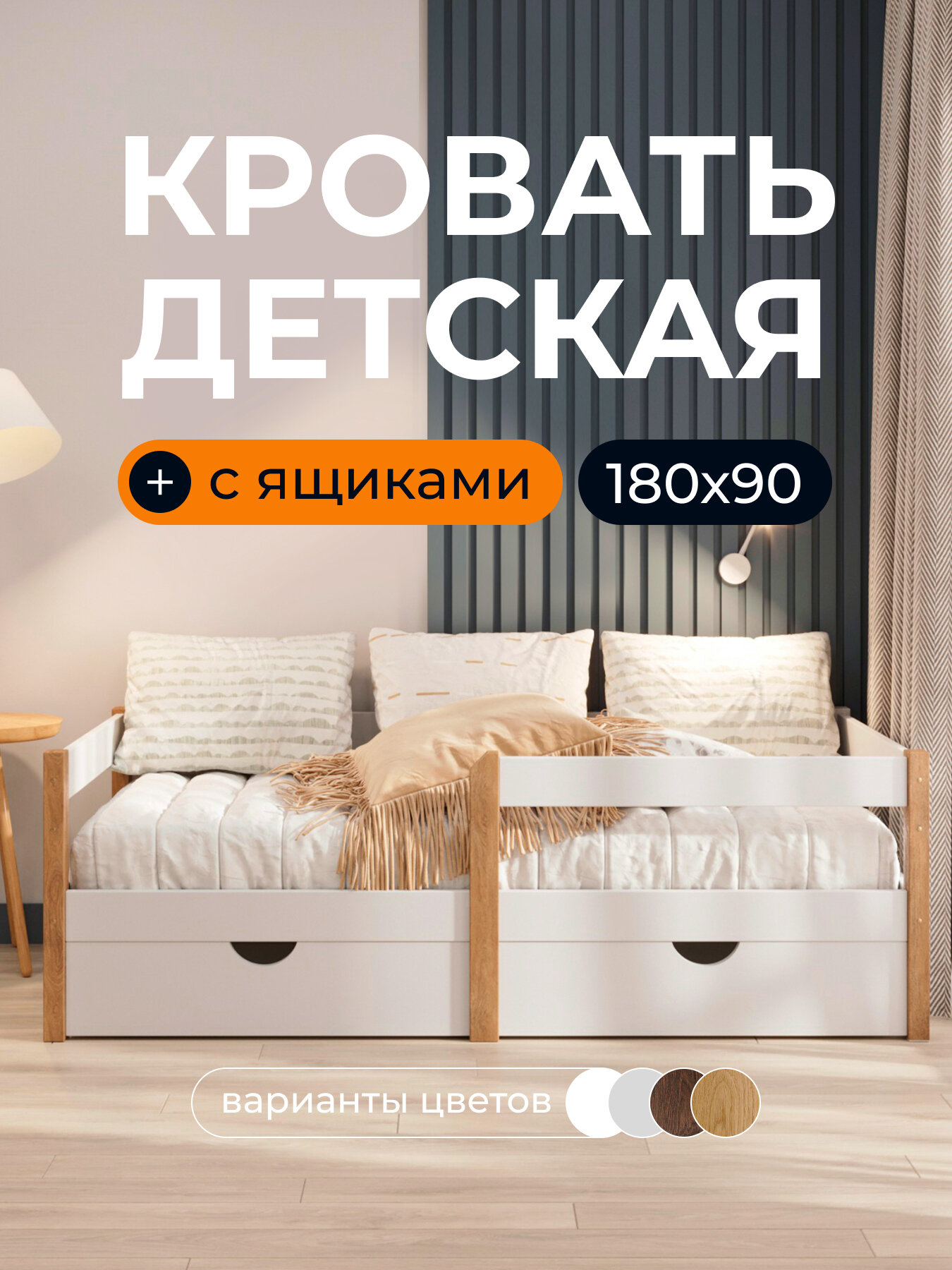 Кровать детская с бортиком и ящиками для белья "Sweet Sofa" 180х90 см; натуральный цвет