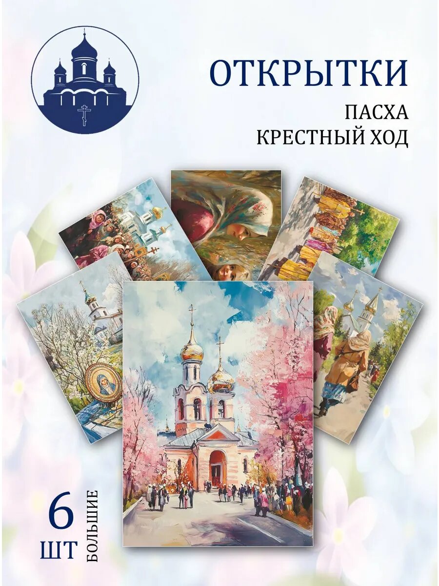 А6 открытки к Пасхе "Крестный ход" Самые лучшие большие открытки формата А6 в нашем мгазине Обнимай словами