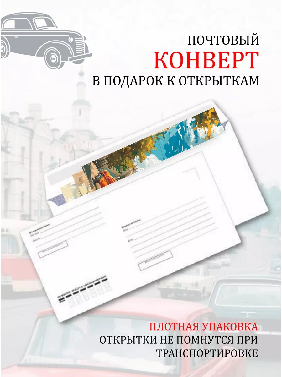 А6 открытки ретро машины Самые лучшие большие открытки формата А6 в нашем мгазине Обнимай словами — фото 1