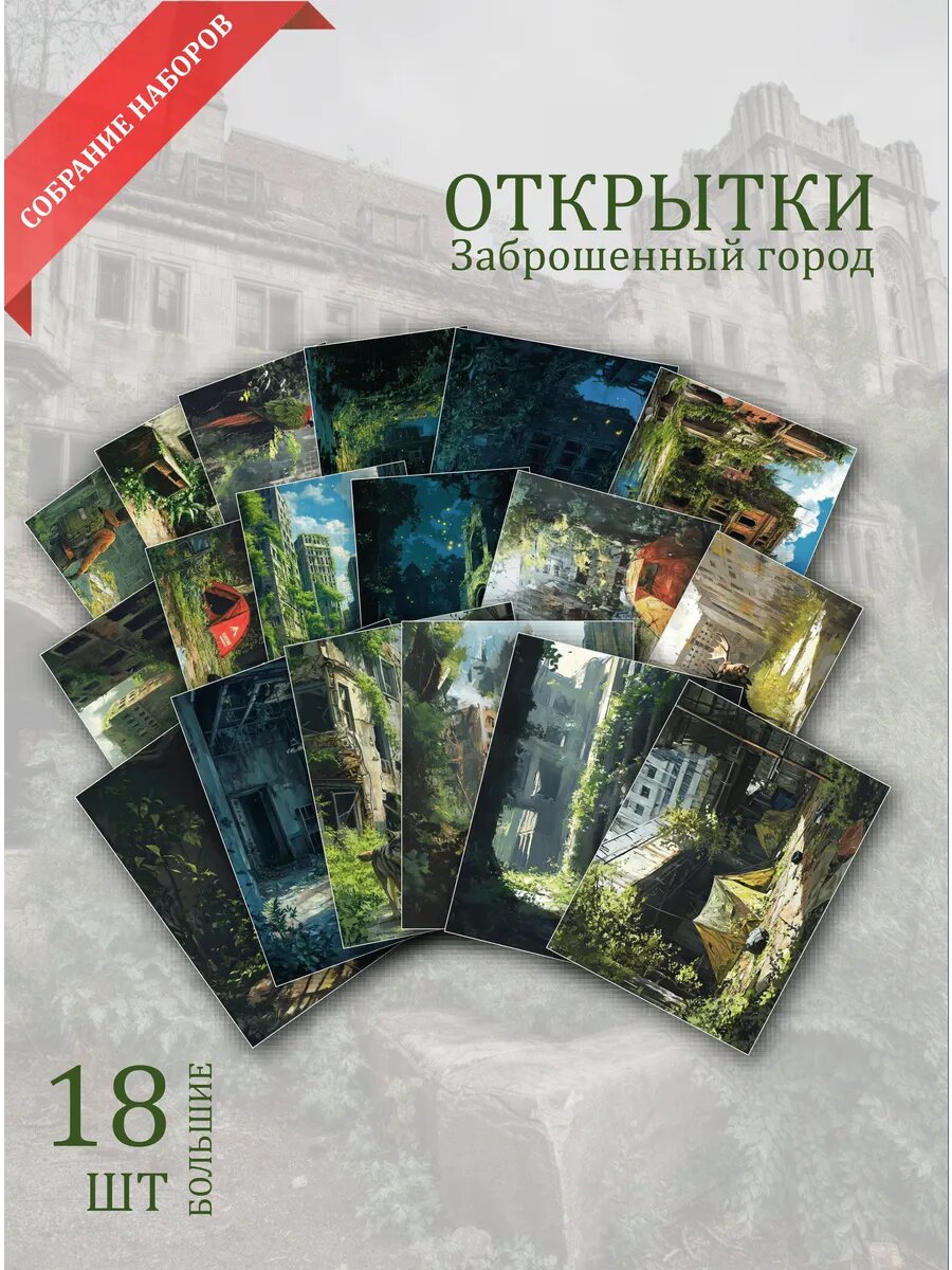 А6 открытки заброшенный город Самые лучшие большие открытки формата А6 в нашем мгазине Обнимай словами