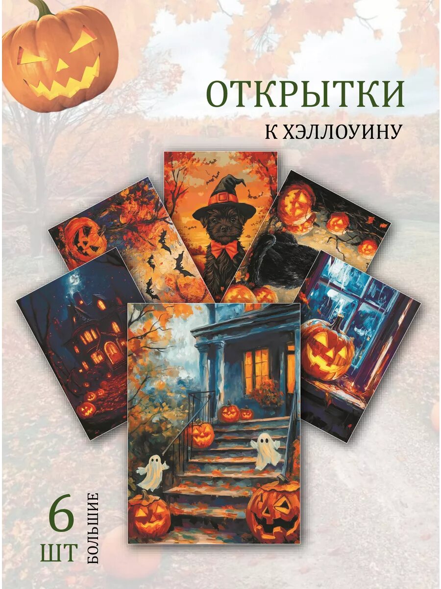 А6 Открытки Хэллоуин Самые лучшие большие открытки формата А6 в нашем мгазине Обнимай словами