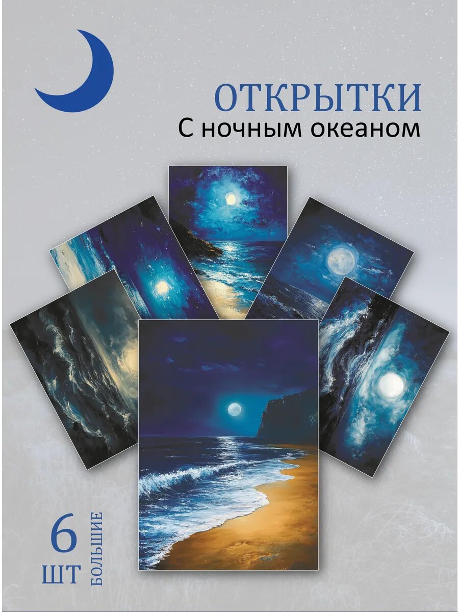 А6 открытки "Ночной океан" Самые лучшие большие открытки формата А6 в нашем мгазине Обнимай словами