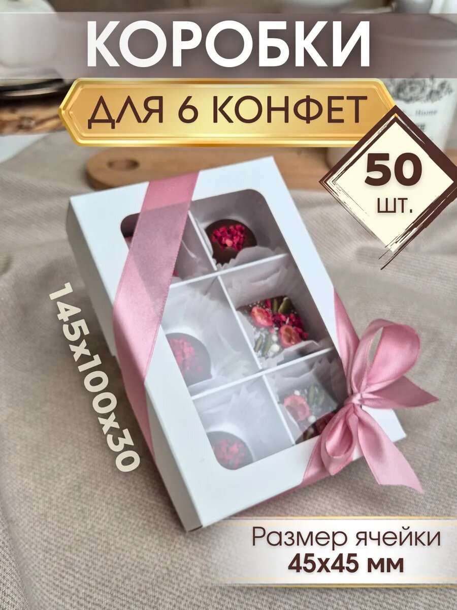 Коробка для конфет, 6 ячеек с разделителями и окошком 50 шт.
