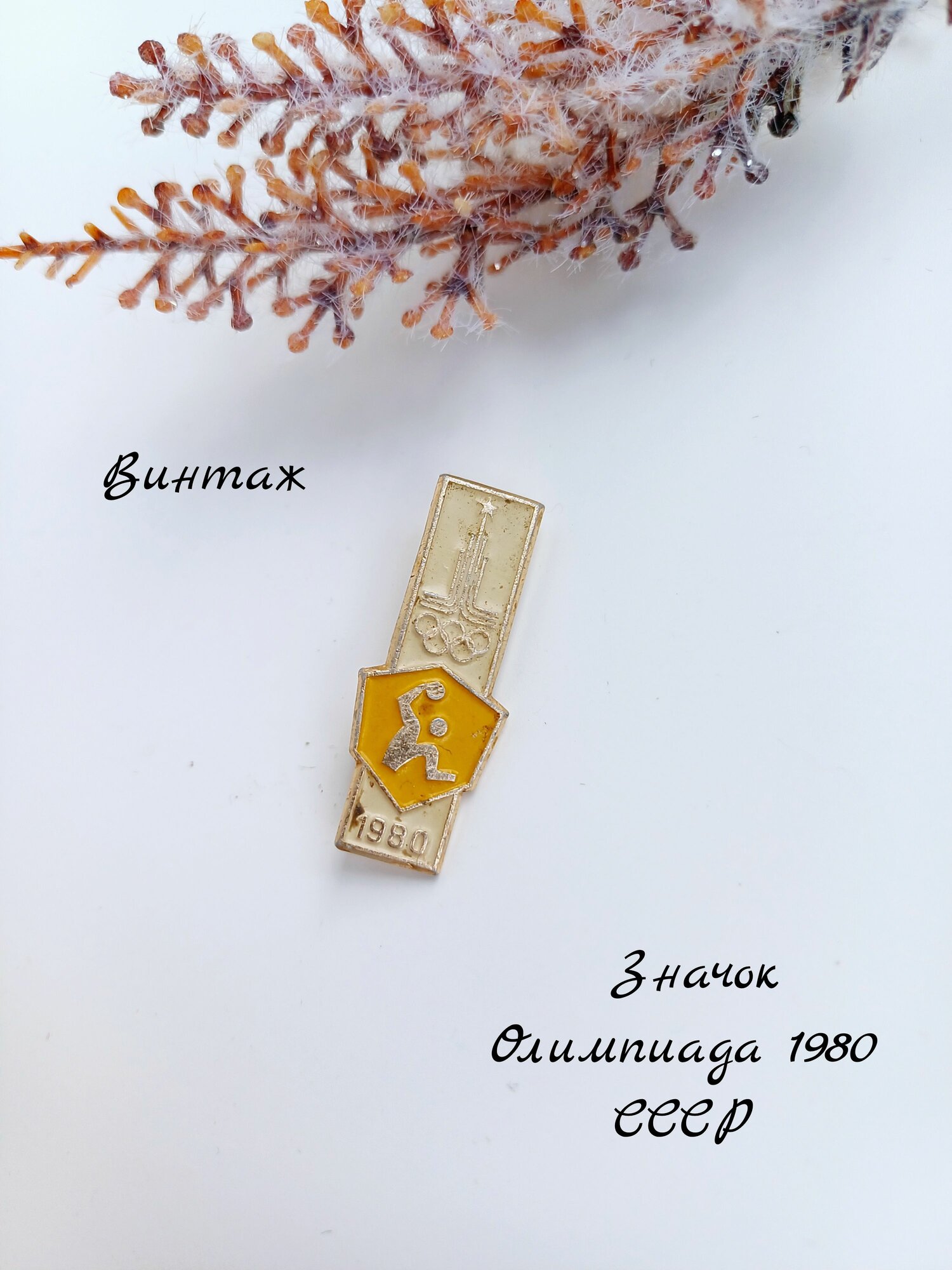 Значок коллекционный Олимпиада 1980 Водное поло винтажный, металл, СССР