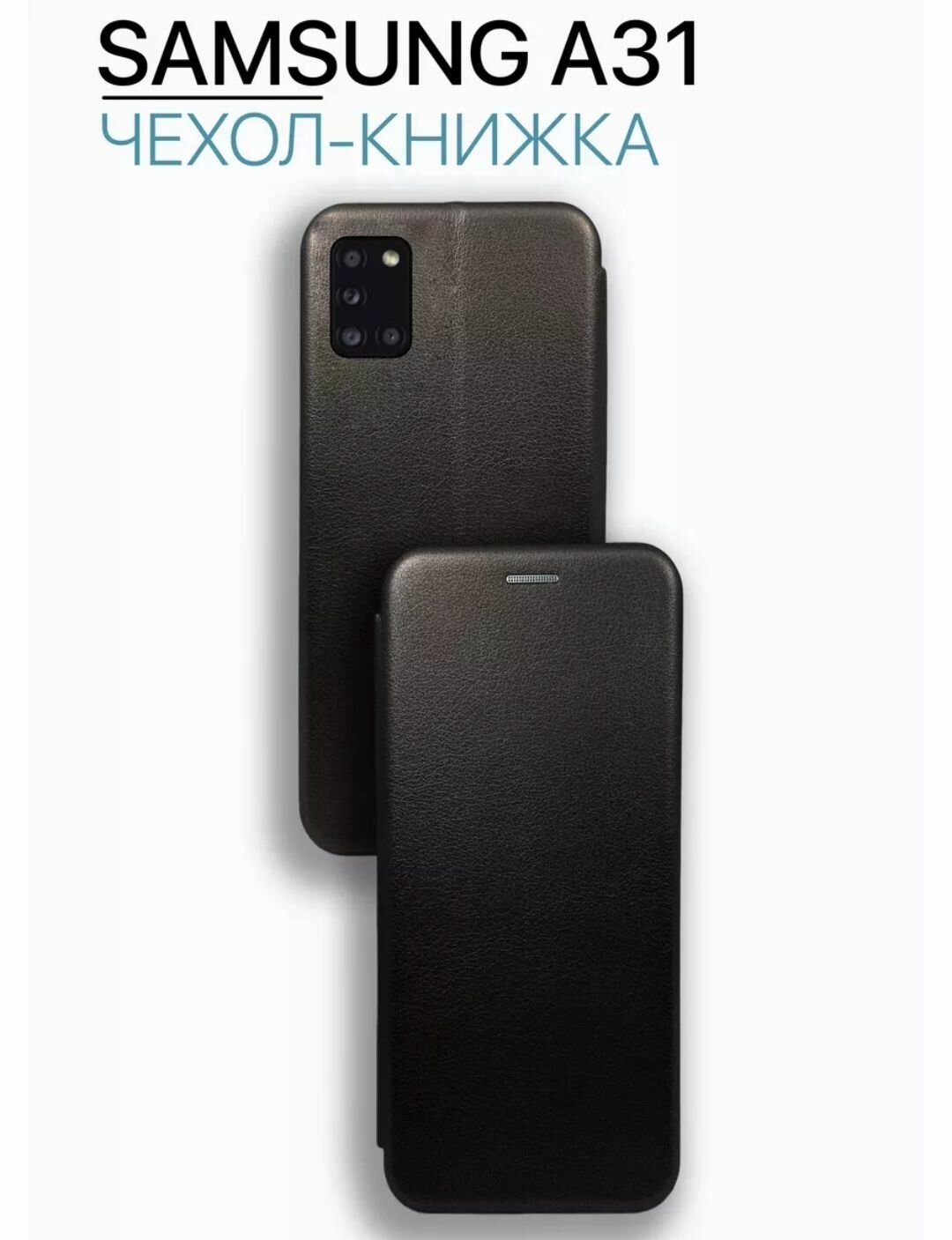 Samsung Galaxy A31 чёрный чехол-книжка эко-кожа для самсунг галакси А31 книга на магните, футляр обложка