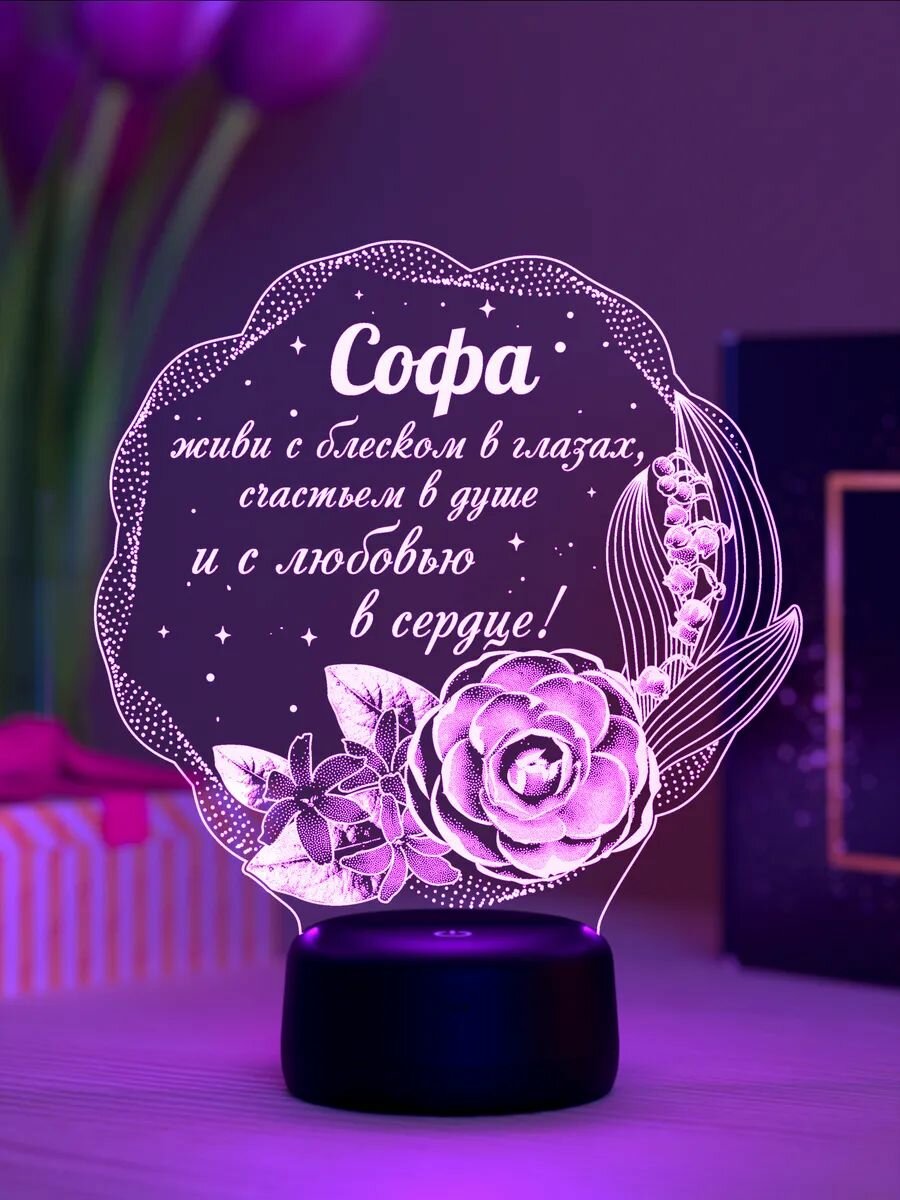 Ночник Софа - цветы с пожеланием