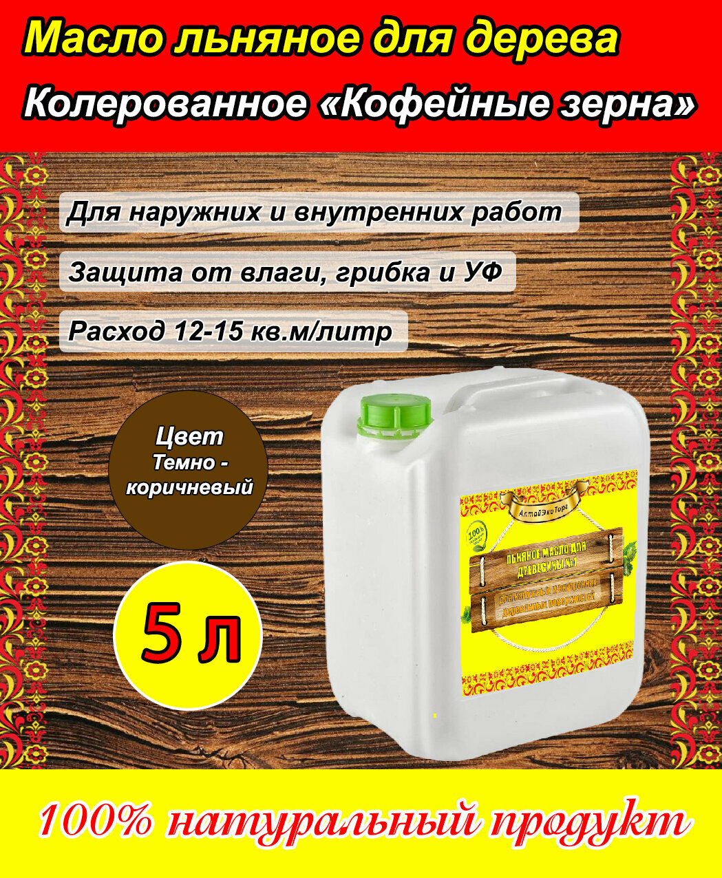 Льняное масло для пропитки дерева, цвет "Кофейные зерна" (Алтай, 5 литров)