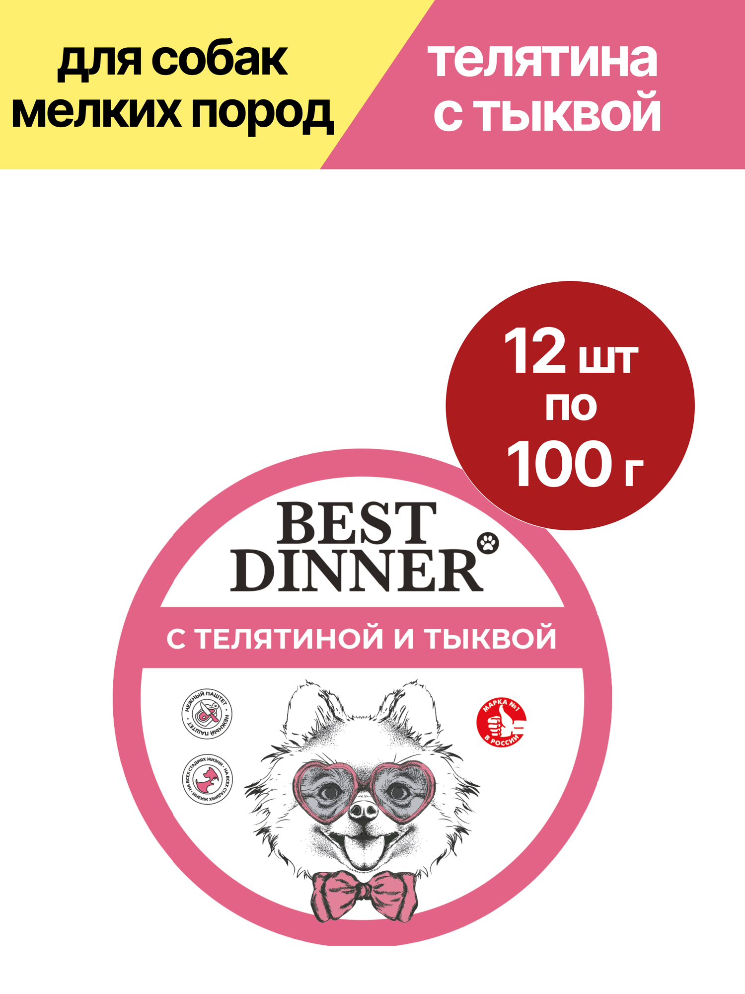 Влажный корм для собак Best Dinner (Бест Диннер), для мелких пород, телятина с тыквой, 12шт по 100г