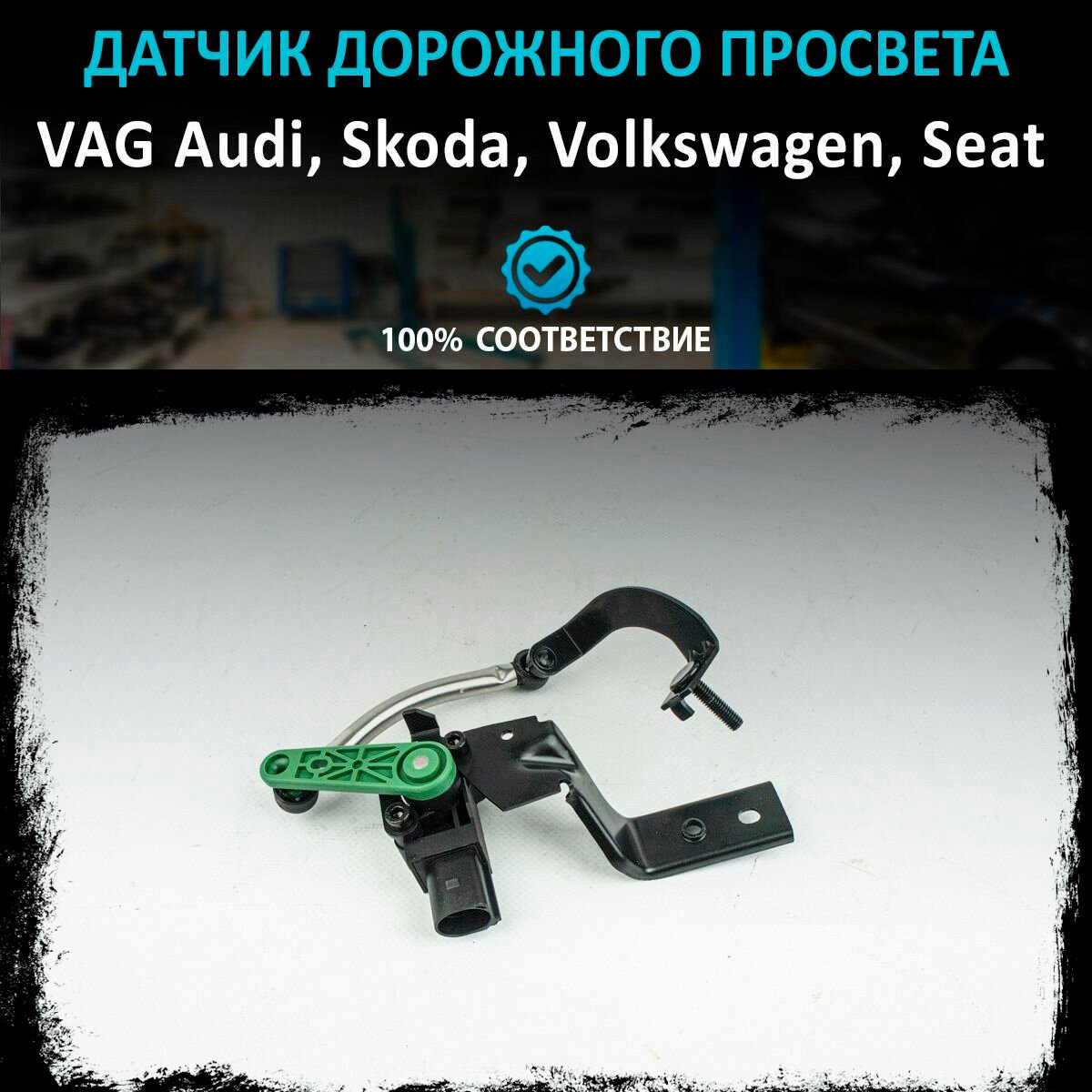 Датчик дорожного просвета (уровня кузова) VAG Audi A3, Skoda, Volkswagen, Seat передний левый 5Q0412521C