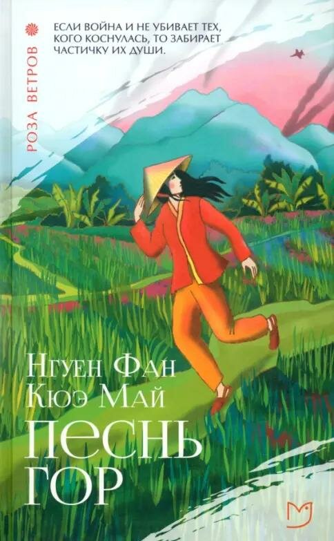 Книга Аркадия Нгуен Фан Кюэ Май, "Песнь гор", 2024 год, 480 страниц, твердая обложка