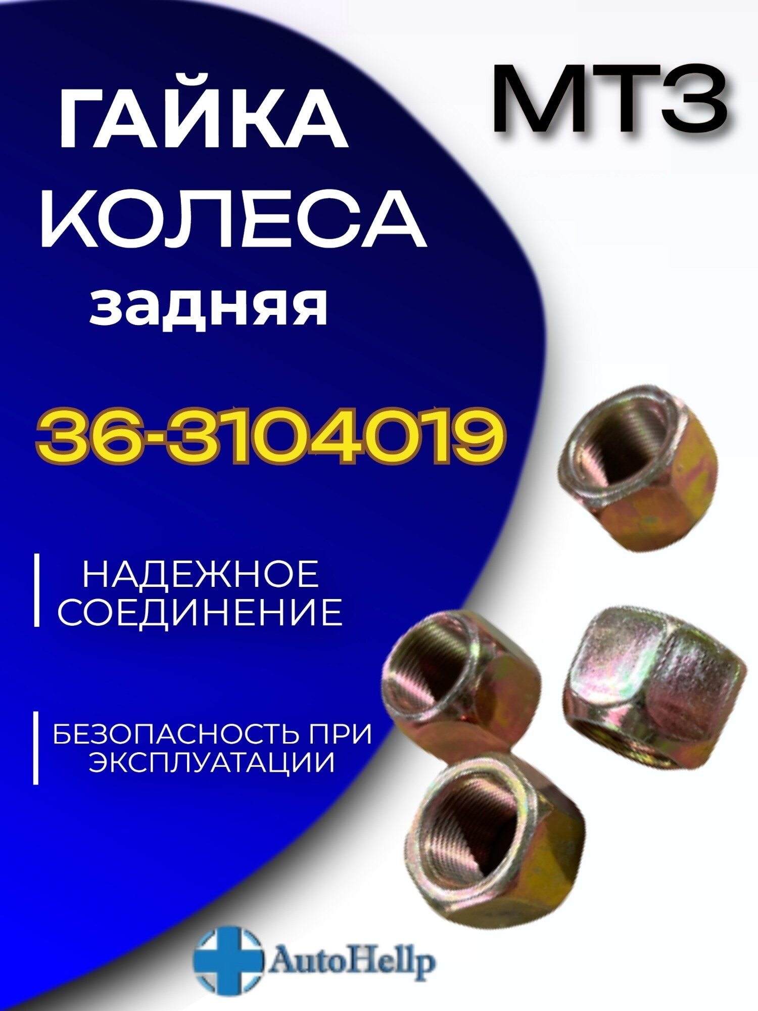 Гайка заднего колеса МТЗ 36-3104019 — для тракторов МТЗ и ЮМЗ 4шт