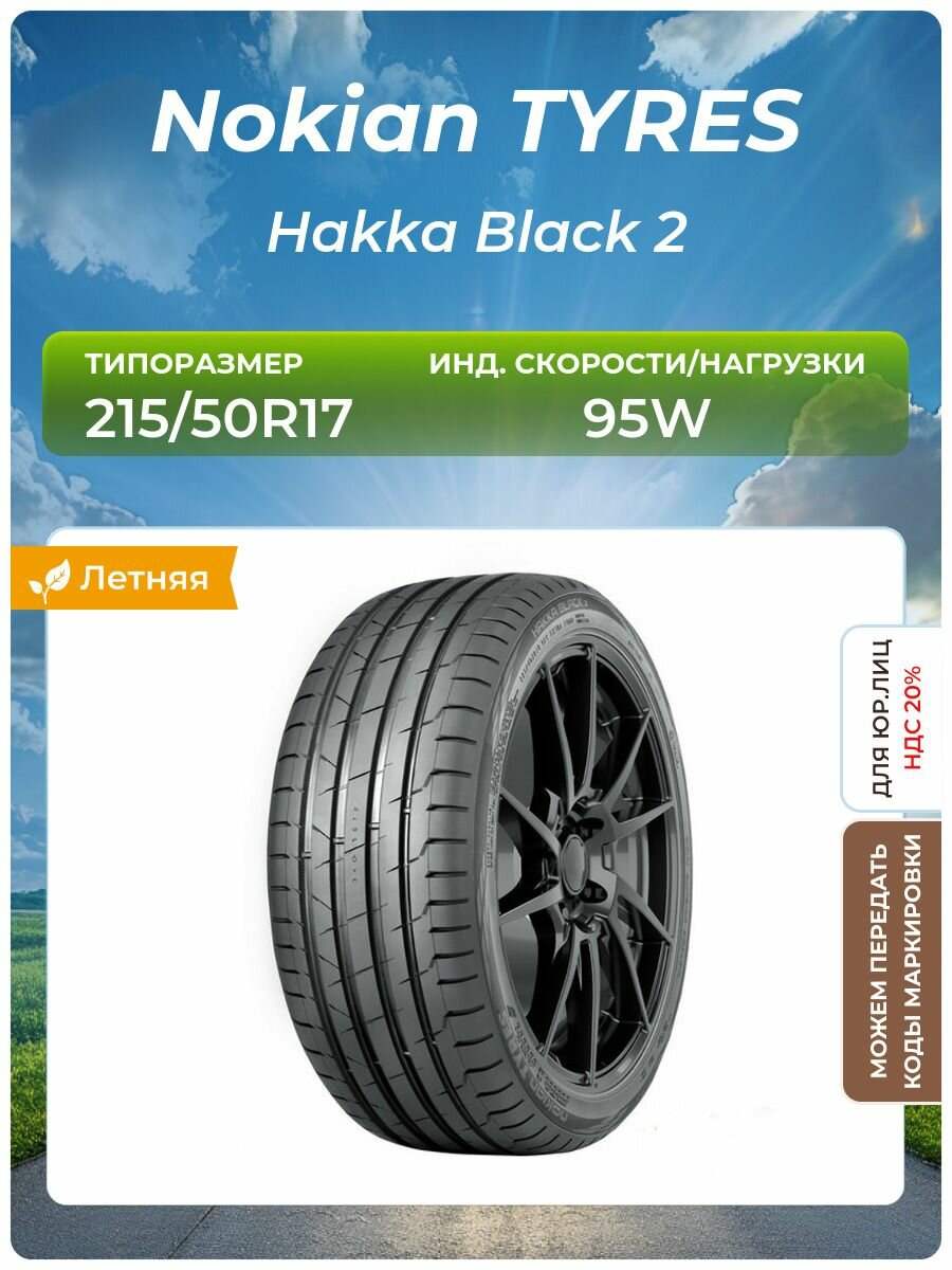 Шина Nokian TYRES Hakka Black 2