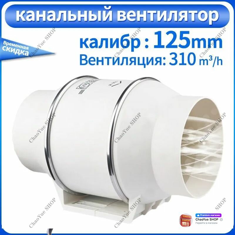 125 Канальные вентиляторы 310 куб. м/ч. малошумный 34 Дб вентилятор 40 Вт на шарикоподшипниках диаметр 125 мм