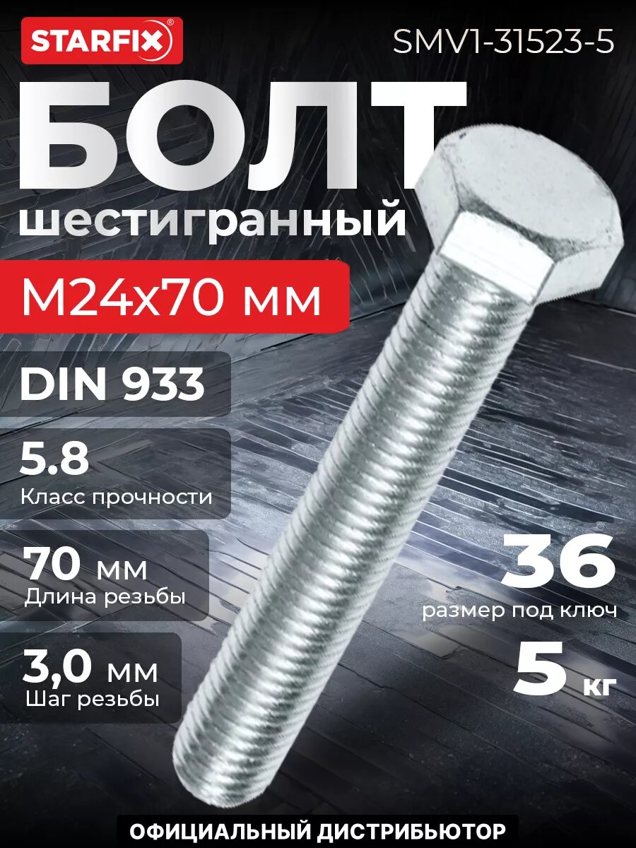 Болт шестигранный М24х70 мм цинк класс прочности 5.8 DIN 933 STARFIX 5 кг (SMV1-31523-5)
