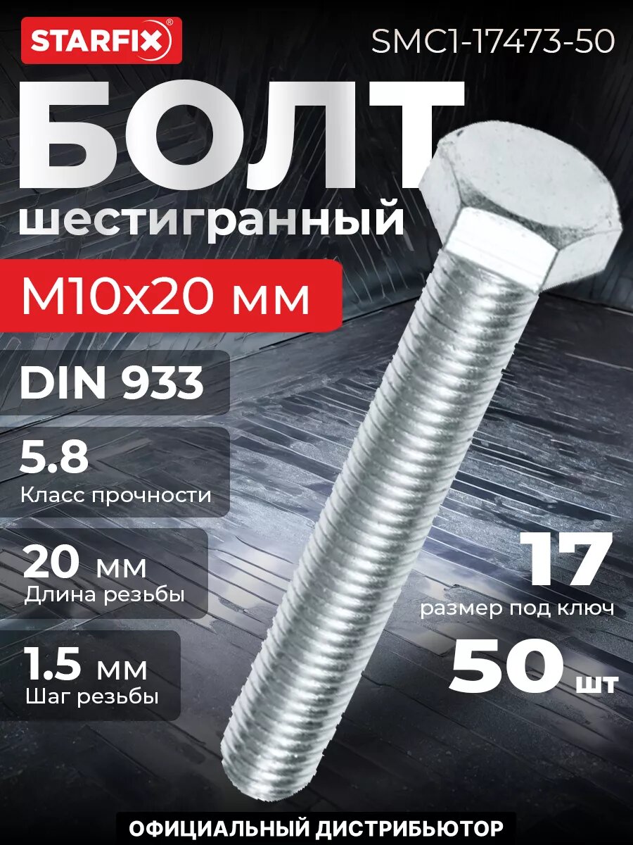 Болт шестигранный М10х20 мм цинк класс прочности 5.8 DIN 933 STARFIX 50 штук (SMC1-17473-50)