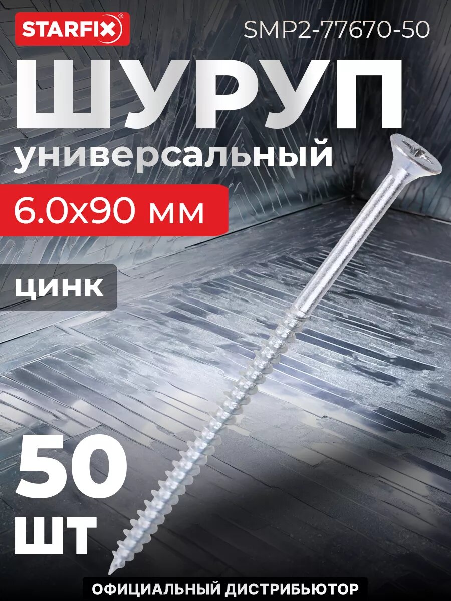 Шуруп универсальный 6,0х90 мм белый цинк STARFIX 50 штук (SMP2-77670-50)