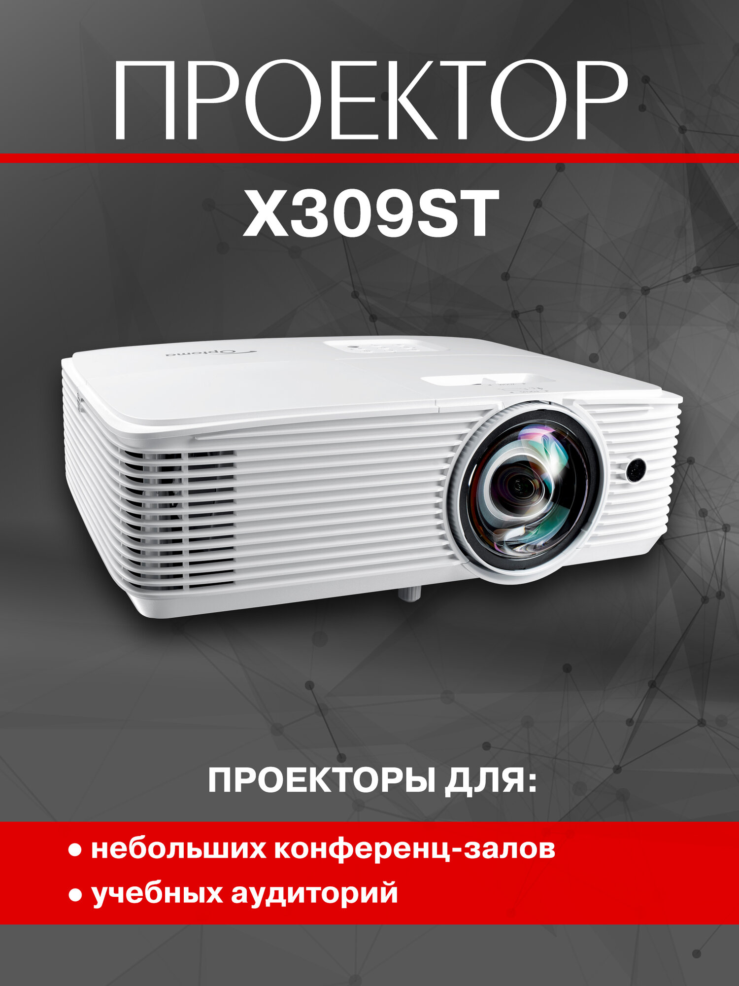 Проектор Optoma DLP X309ST, короткофокусный, лампа, XGA, 3700 ANSI л