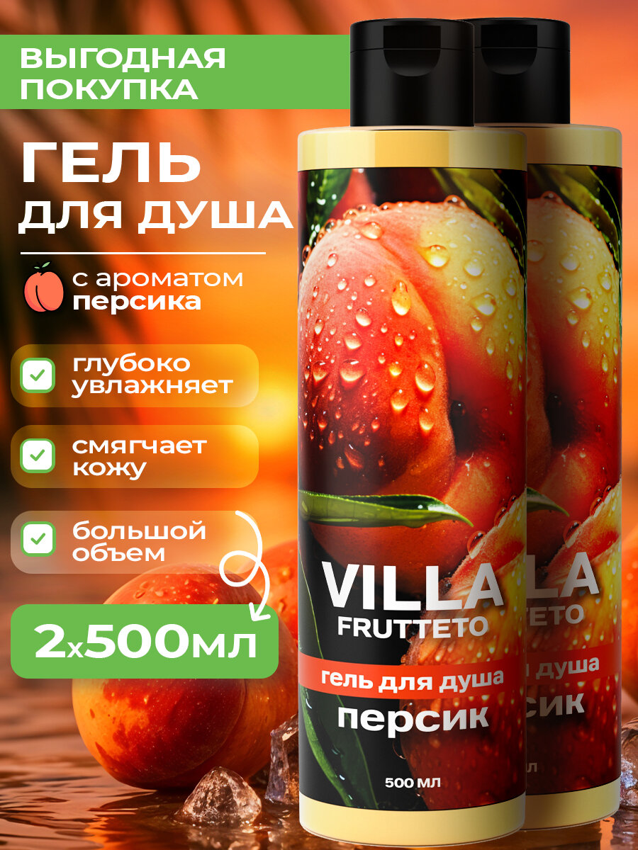 Villa Frutteto Гель для душа женский увлажняющий Персик, 2 шт х 500 мл