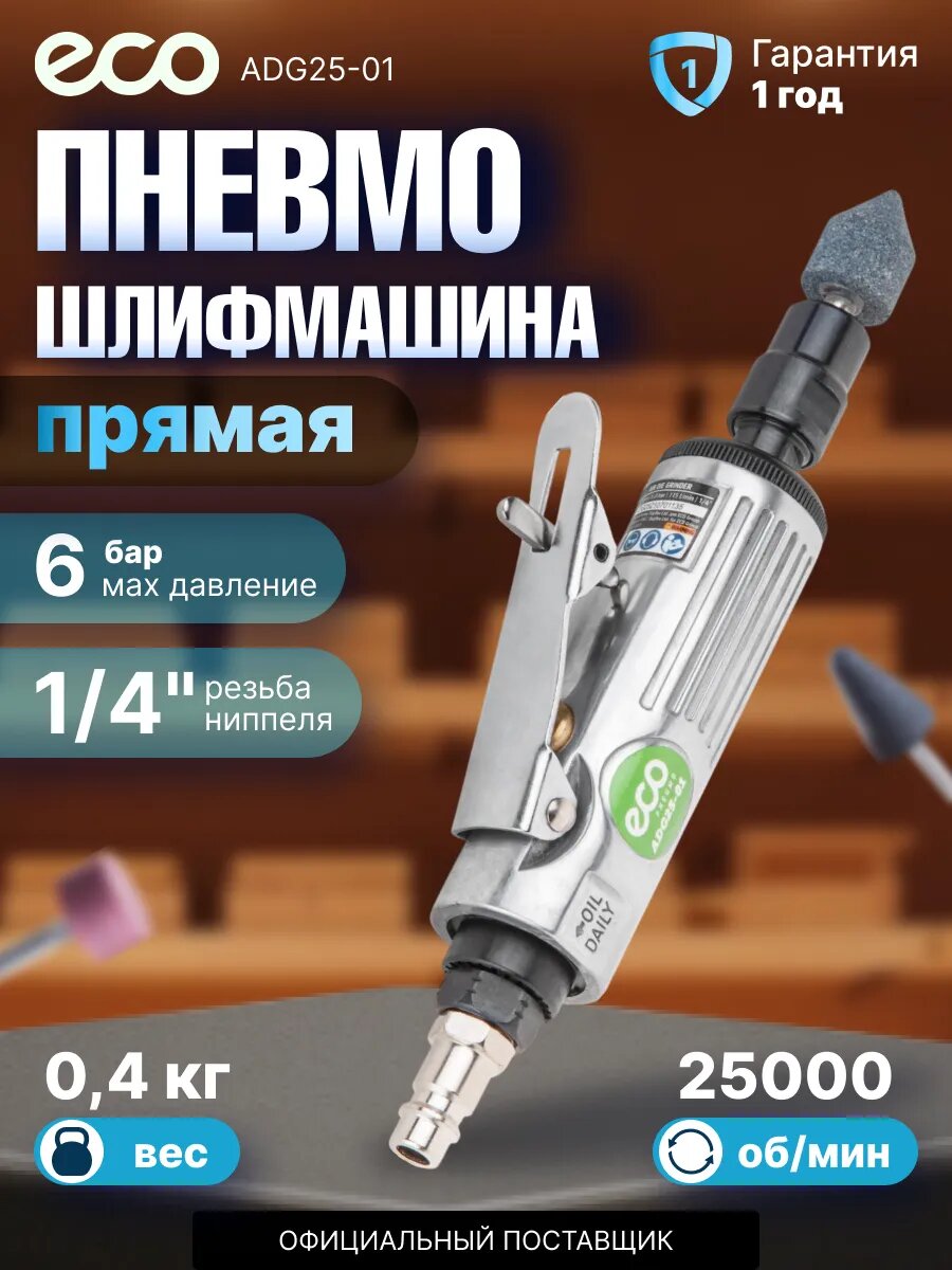 Пневмошлифмашина прямая ECO ADG25-01