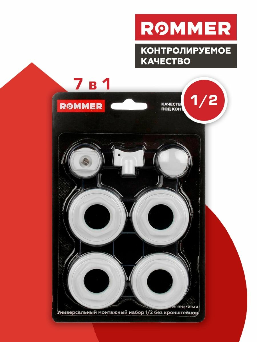 Комплект монтажный ROMMER для подключения радиаторов 1/2" - 7 в 1 (белый - RAL 9016)