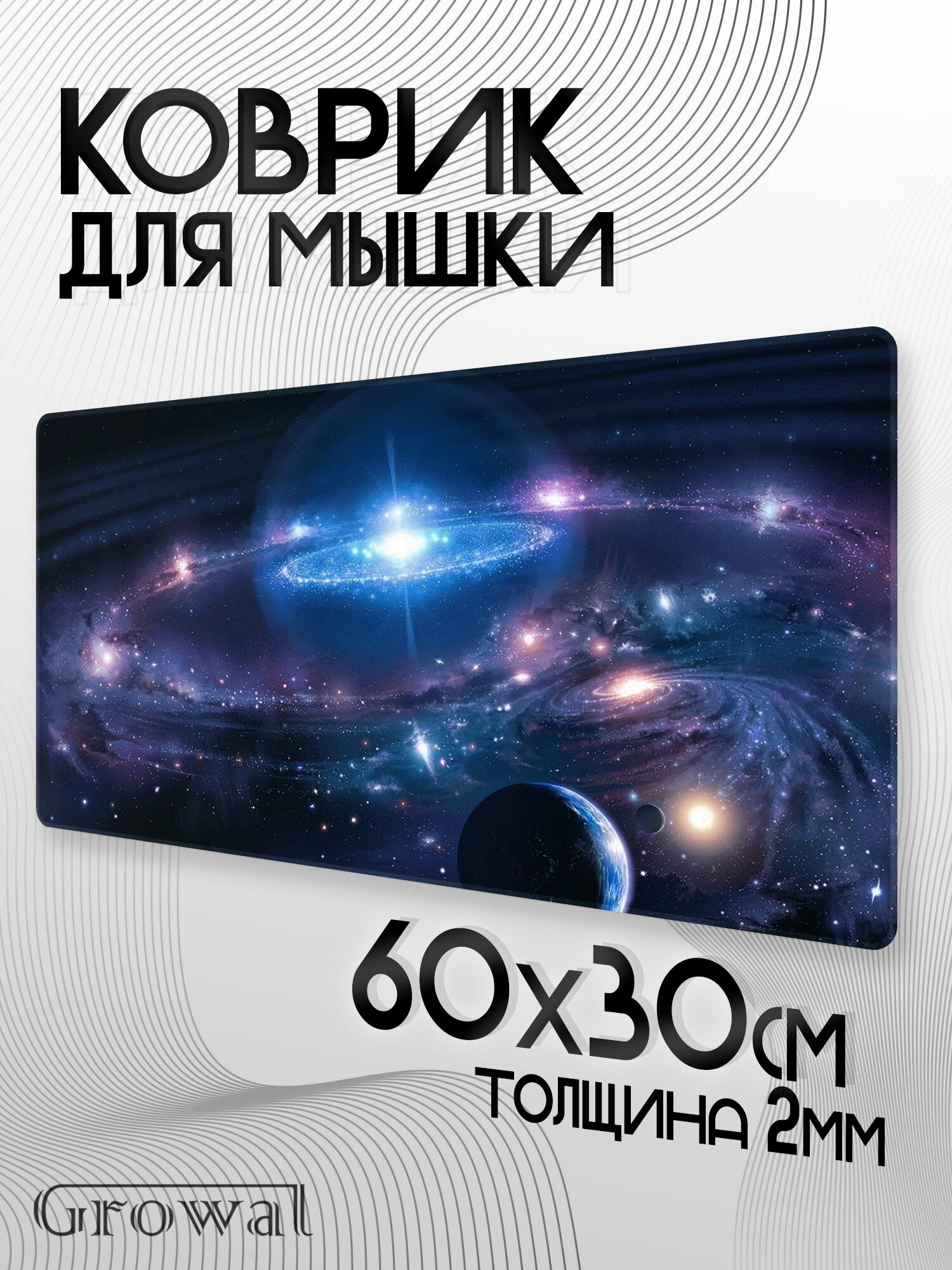 Коврик для мыши игровой (60х30см, 2мм.)