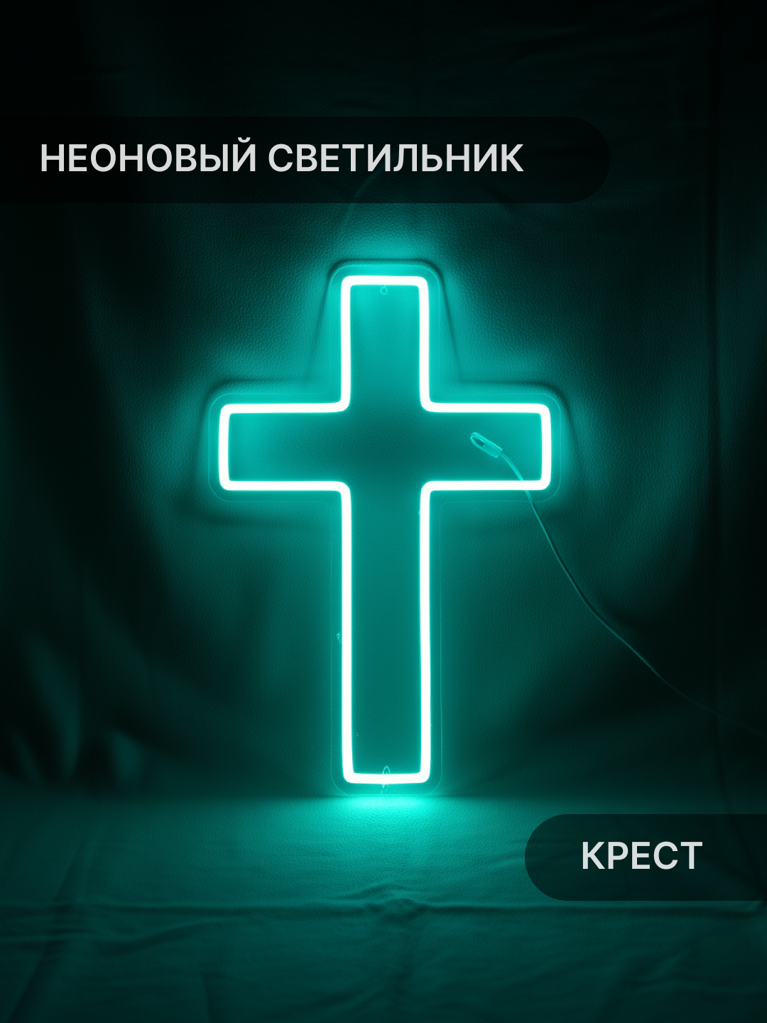 Светильник неоновый Elmarto "Крест", 27х40 см, бирюзовый, светодиодный