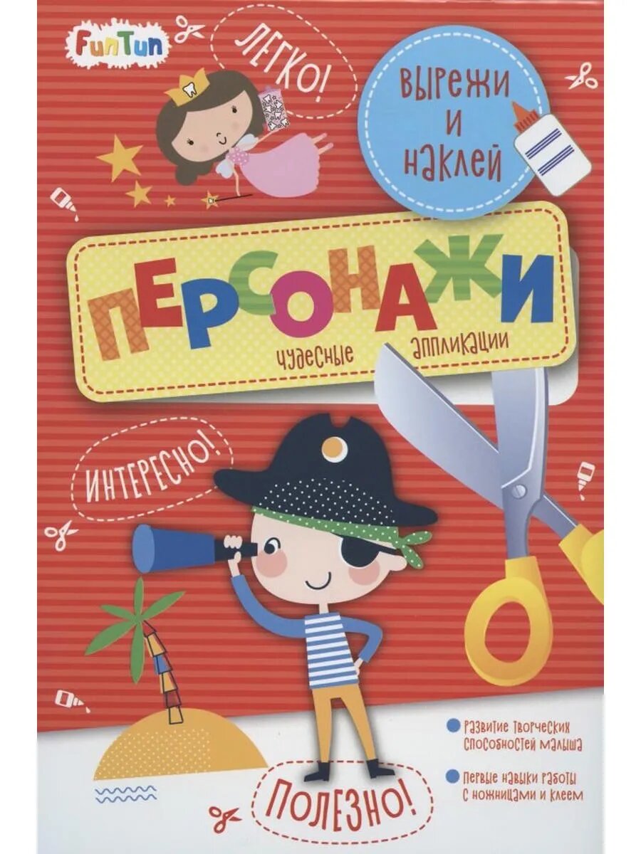 Персонажи. Вырежи и наклей