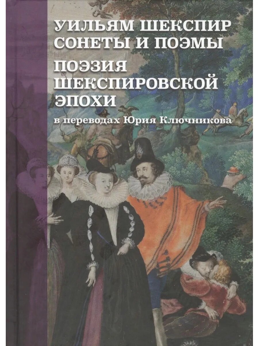 Уильям Шекспир: Сонеты и поэмы. Поэзия шекспировской эпохи в
