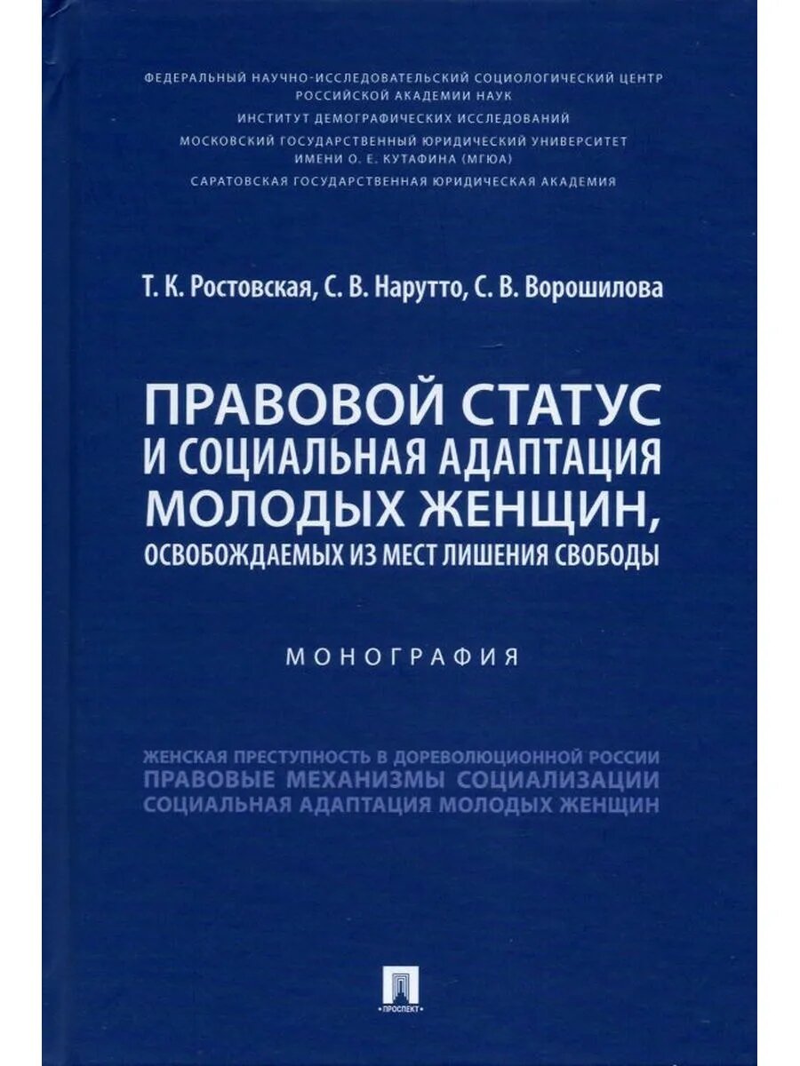 Правовой статус и социальная адаптация молодых женщин, освоб