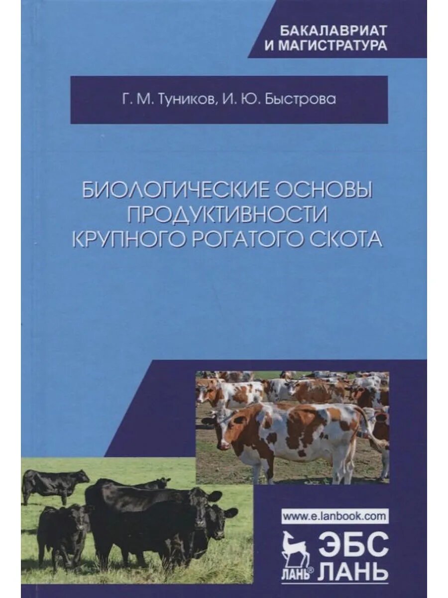 Биологические основы продуктивности крупного рогатого скота.