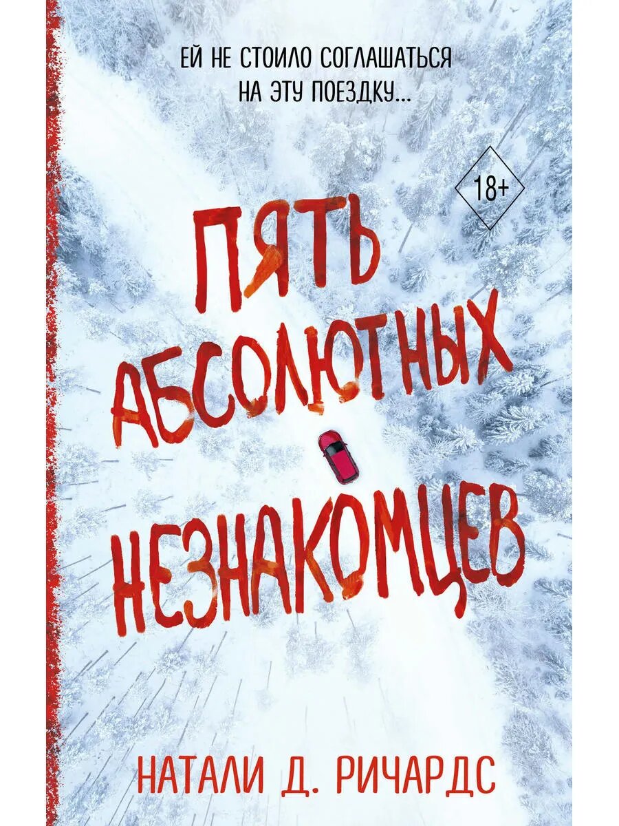 Пять абсолютных незнакомцев