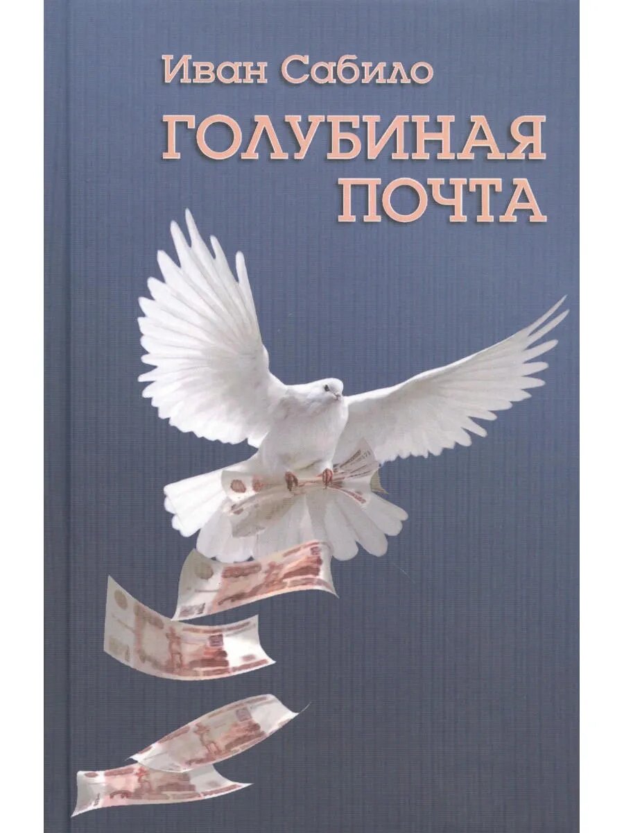 Голубиная почта