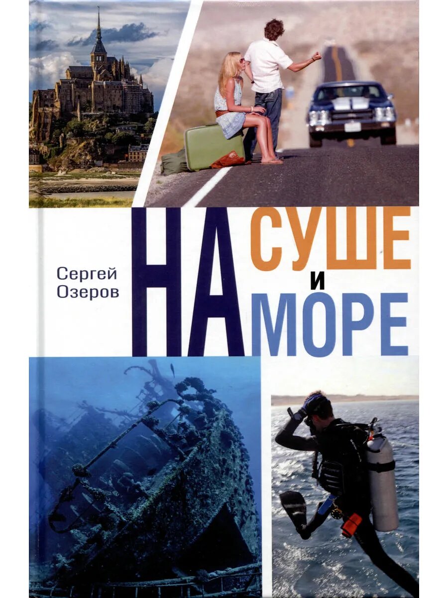 На суше и на море
