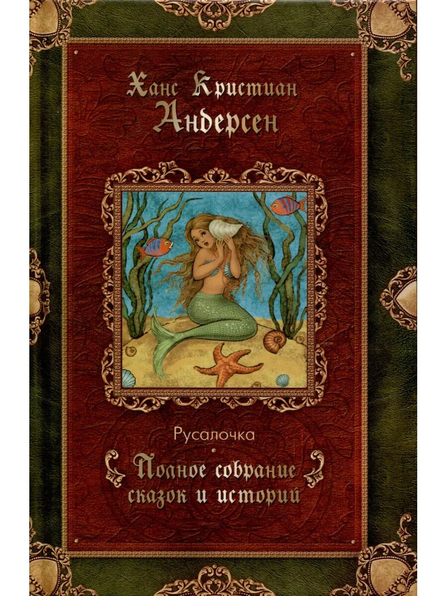 Русалочка. Сказки