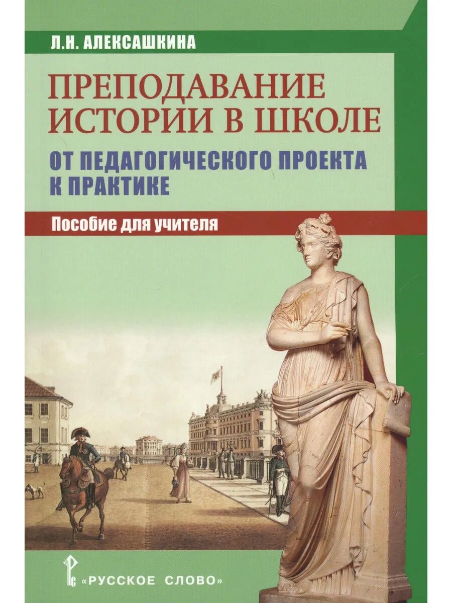 Преподавание истории в школе: от педагогического проекта к п