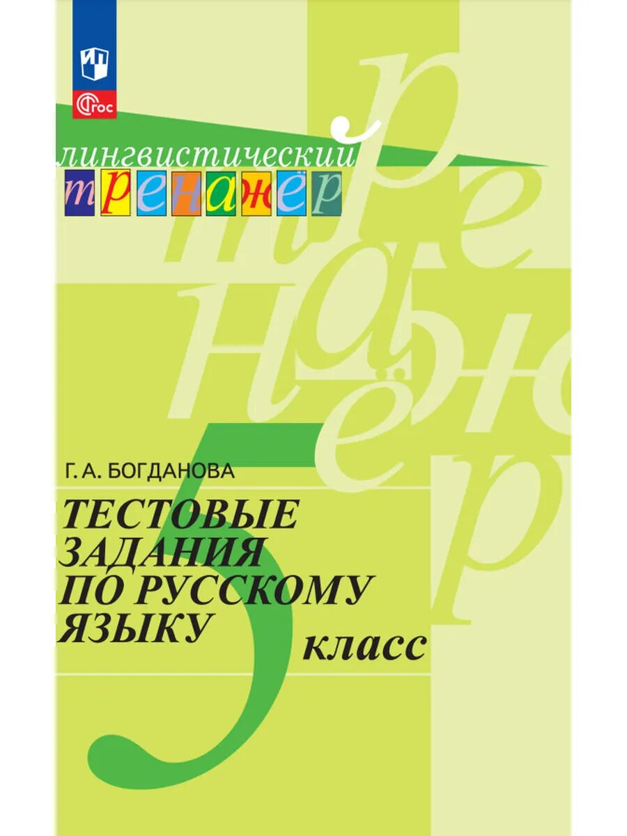 Тестовые задания по русскому языку. 5 класс. Учебное пособие