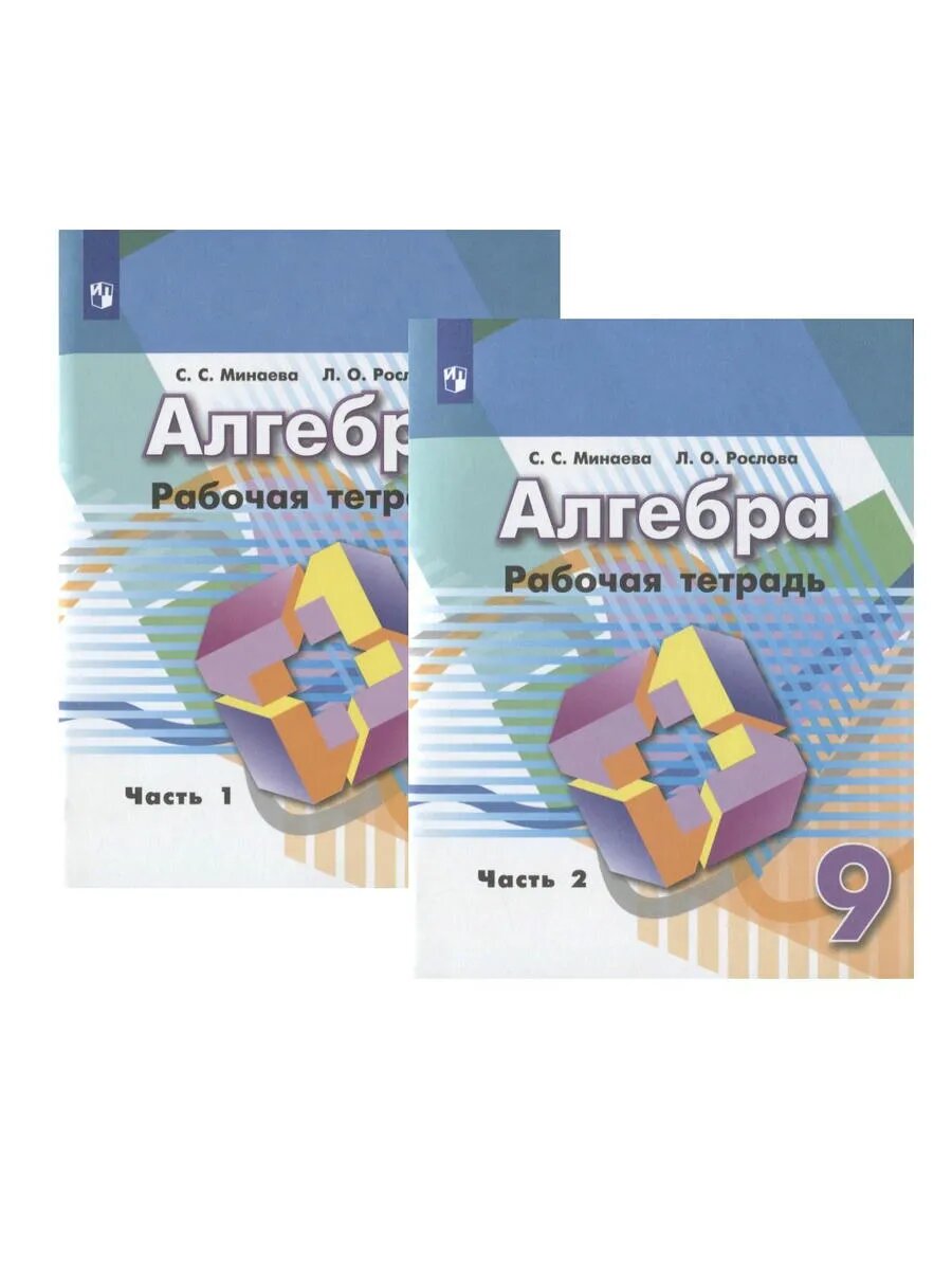 Алгебра. Рабочая тетрадь. 9 класс. Учебное пособие для общео