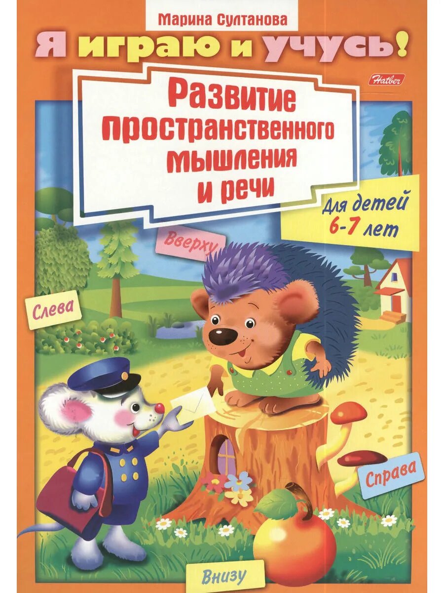 Развитие пространственного мышления и речи. Для детей 6-7 ле