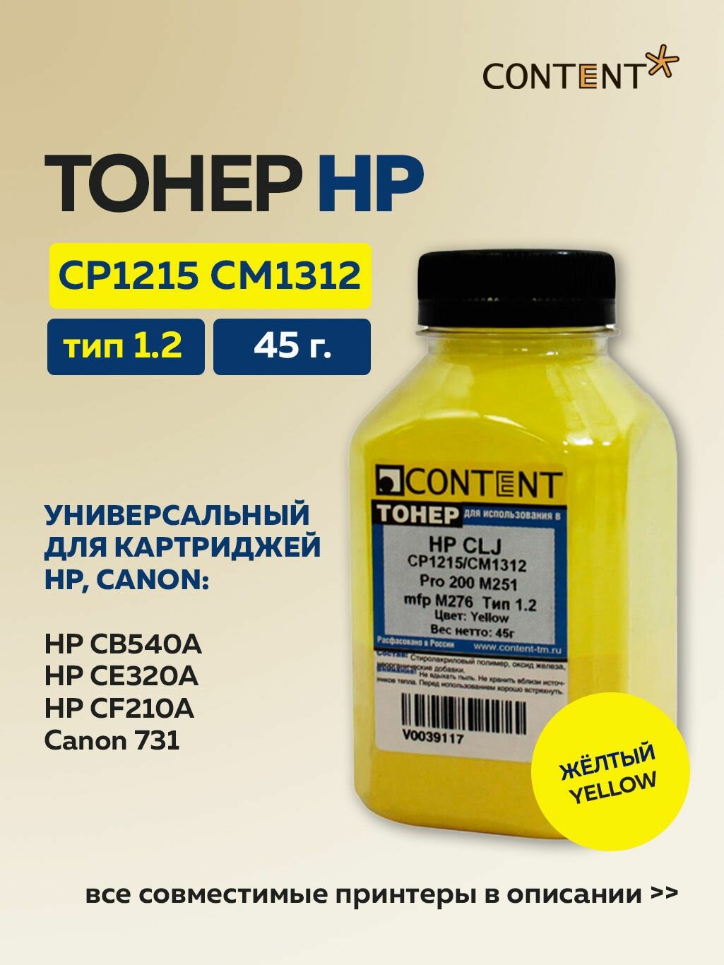 Тонер Content для HP CLJ CP1215/CM1312/Pro 200 M251/mfp M276, Тип 1.2, желтый, 45 г.