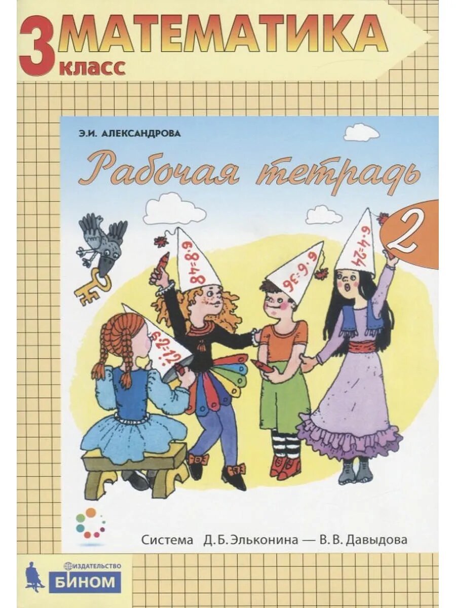 Рабочая тетрадь по математике №1. 3 класс. Часть 2